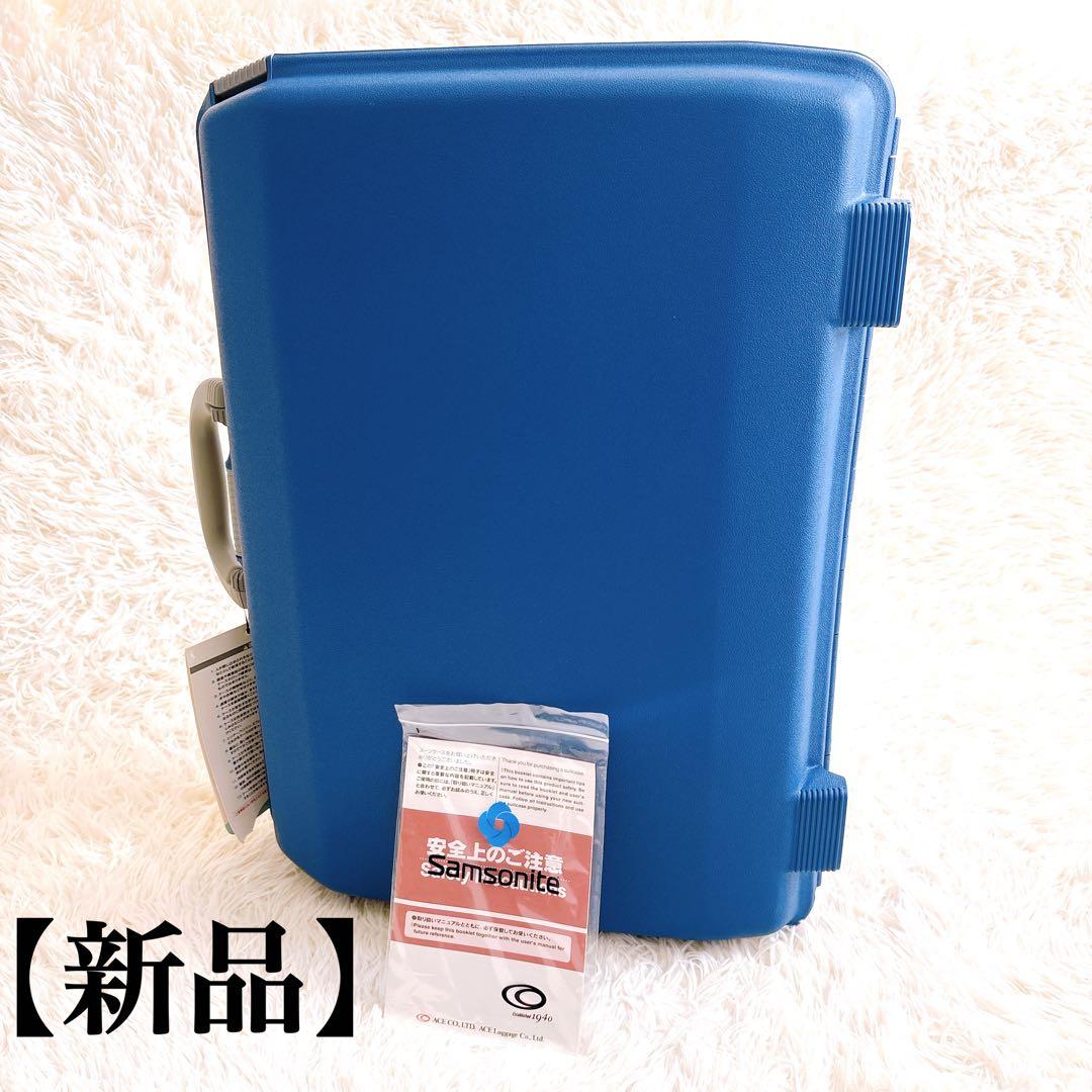 【新品】Samsonite サムソナイト　Oyster 青 キャリーケース