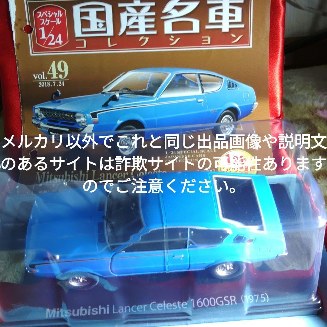 《４９号》1/24国産名車コレクション 三菱ランサーセレステ