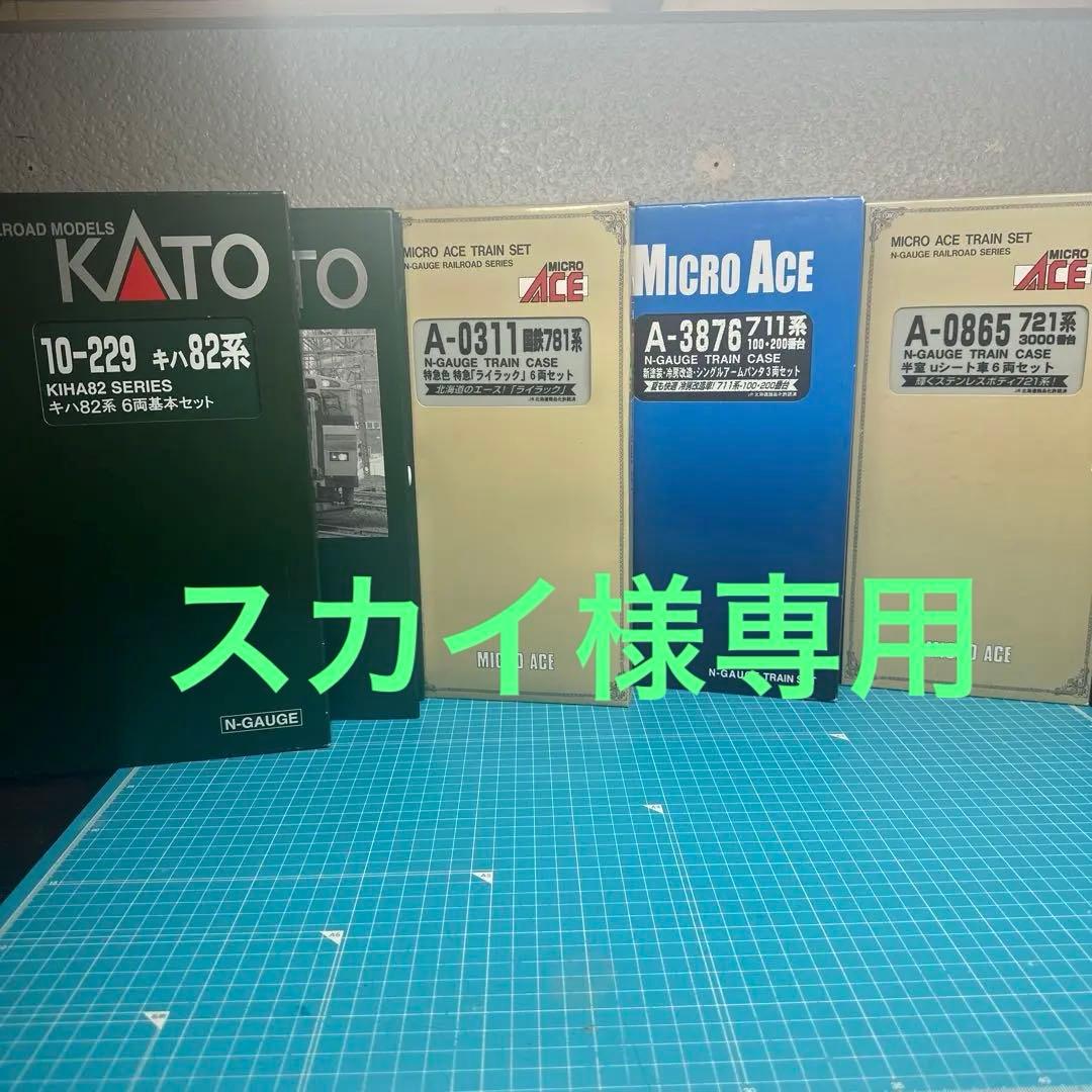 KATO・MICRO ACE 、721系、711系、781、キハ82、731系