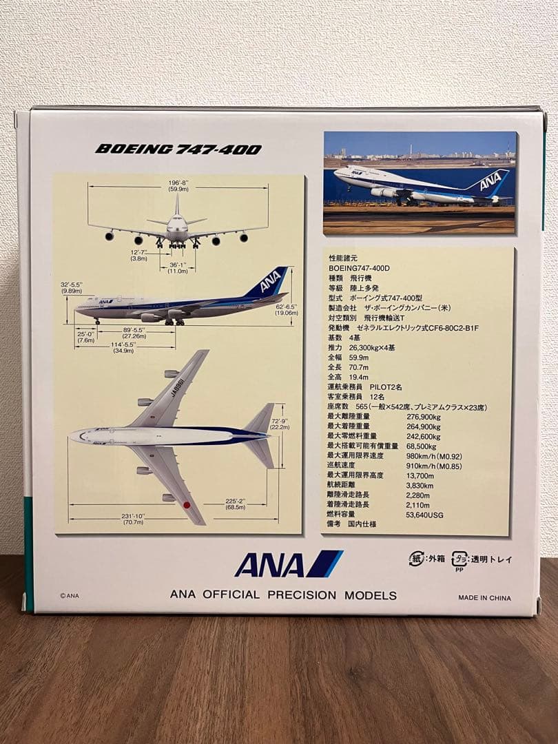 ANA 全日空　1/200 B747-400 ジャンボジェット