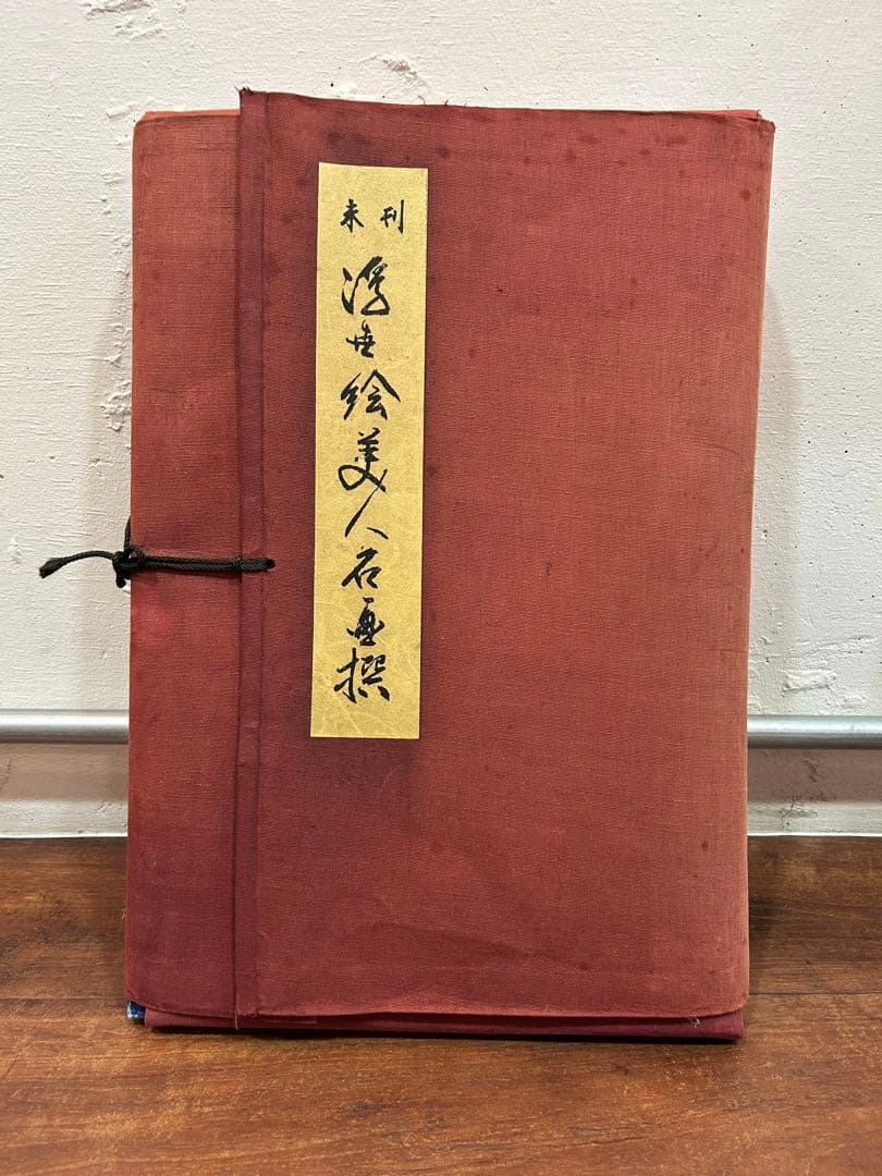 未刊浮世絵美人名画撰　　版画　アダチ版画
