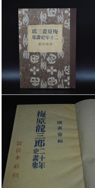 送料無料　梅原龍三朗二十年史画集 昭和22年 珍品古書
