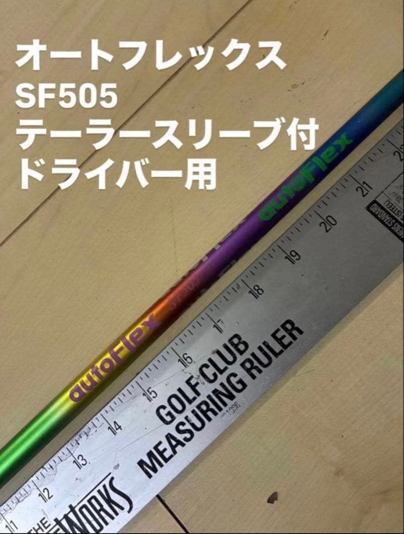 オートフレックス　SF505 テーラースリーブ付　ドライバー用 ✨破格✨