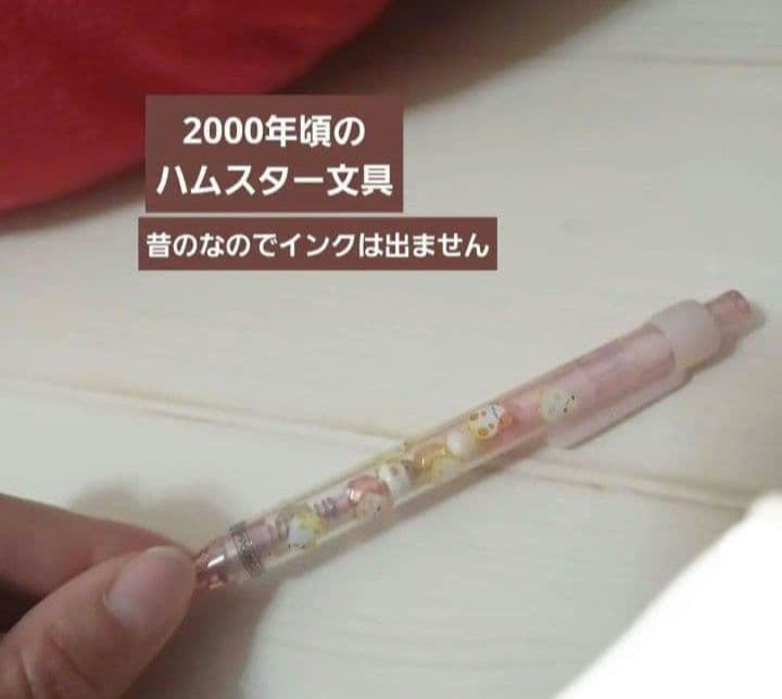2000年　ハムスターボールペン（コレクションに）
