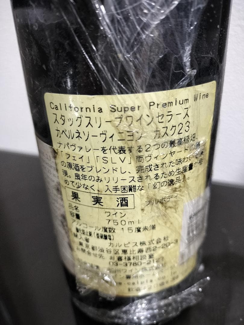 Stag's Leap Cask 23 1998 スタッグスリープ　カスク２３