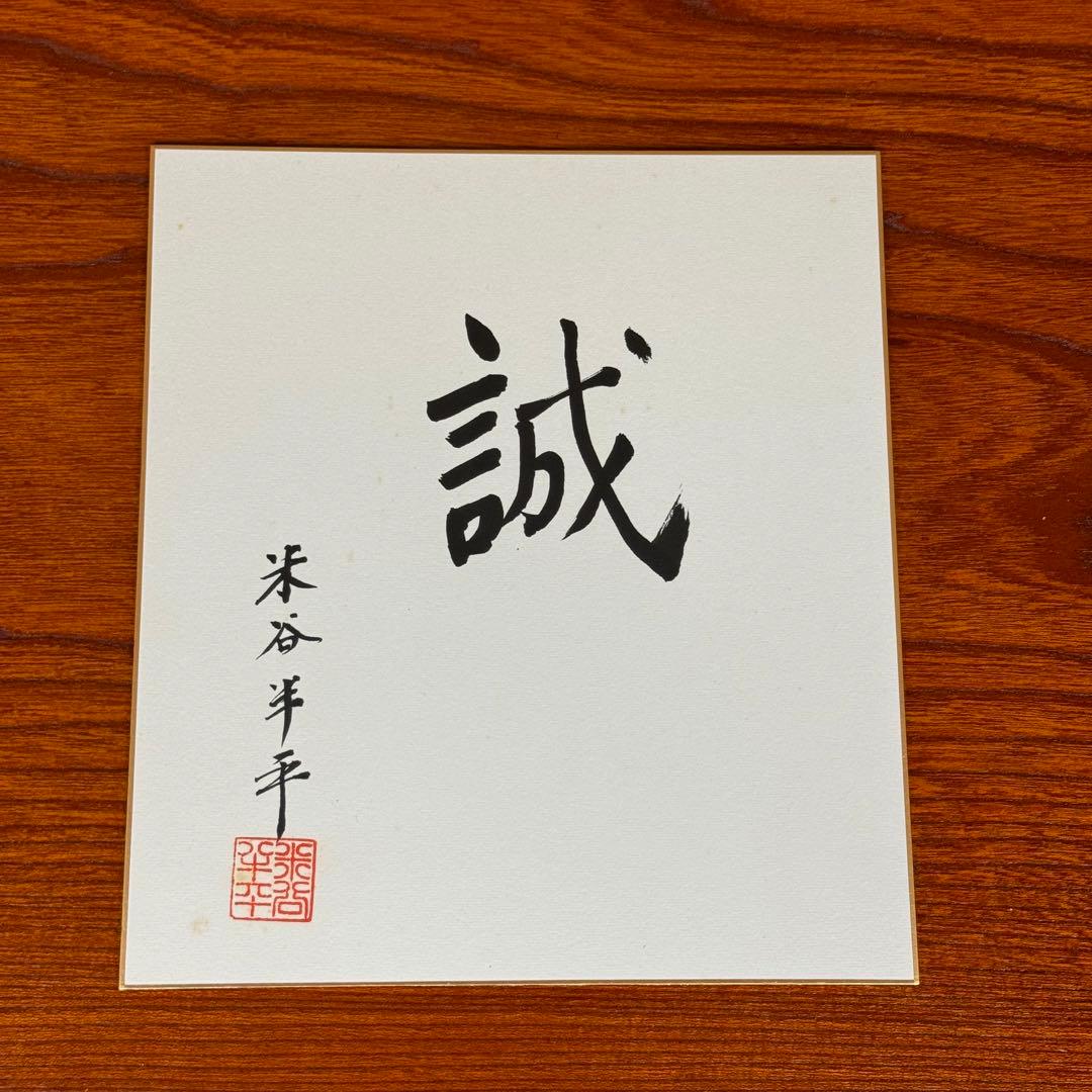 米谷半平 直筆色紙 「誠」 北國銀行元頭取・会長 / 藍綬褒章・勲三等瑞宝章受章