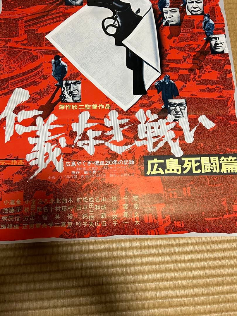 ポスター　仁義なき戦い　広島死闘編　深作欣二　菅原文太　北大路欣也