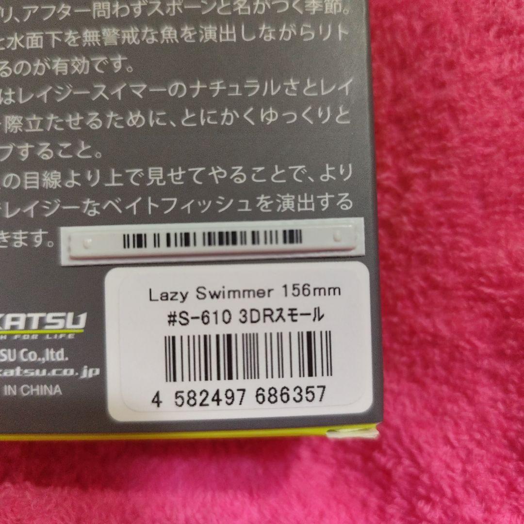 新品未開封 イマカツ　レイジースイマー6　2個セット 3DRアマゴ、スモール