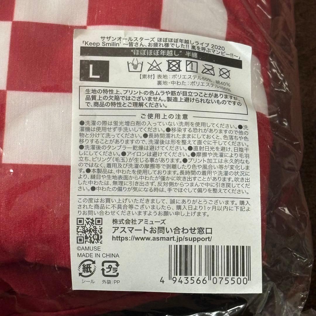 サザンオールスタズ　半纏　Lサイズ　未使用品　ほぼほぼ年越しライブ　2020