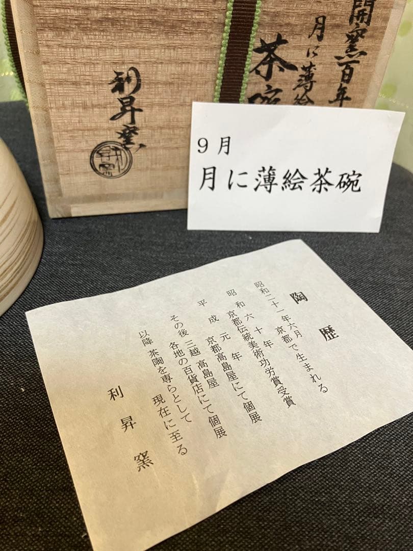 茶碗 9月 「月に薄絵」利昇窯 加藤利昇 仁清写 12か月