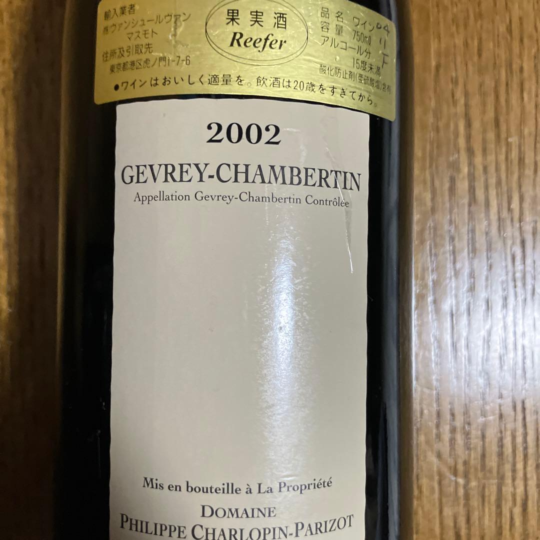GEVREY CHAMBERTIN VIELLES VIGNES 2002年