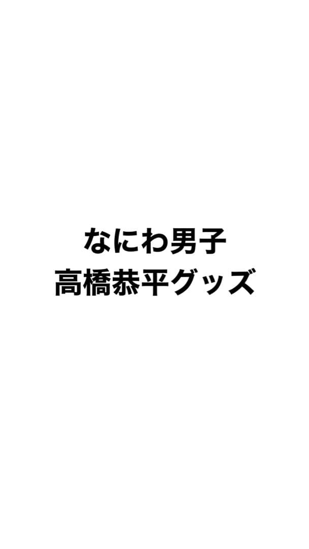 なにわ男子 高橋恭平 グッズ まとめ売り チビぬい アクスタ うちわ 等