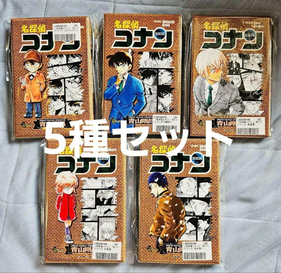 名探偵コナン 缶バッジブック 5種セット 江戸川コナン 灰原 安室 工藤 赤井