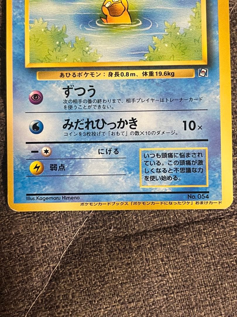 超希少！！　旧裏 コダック ポケモンカードになったワケ 付録カード プロモ