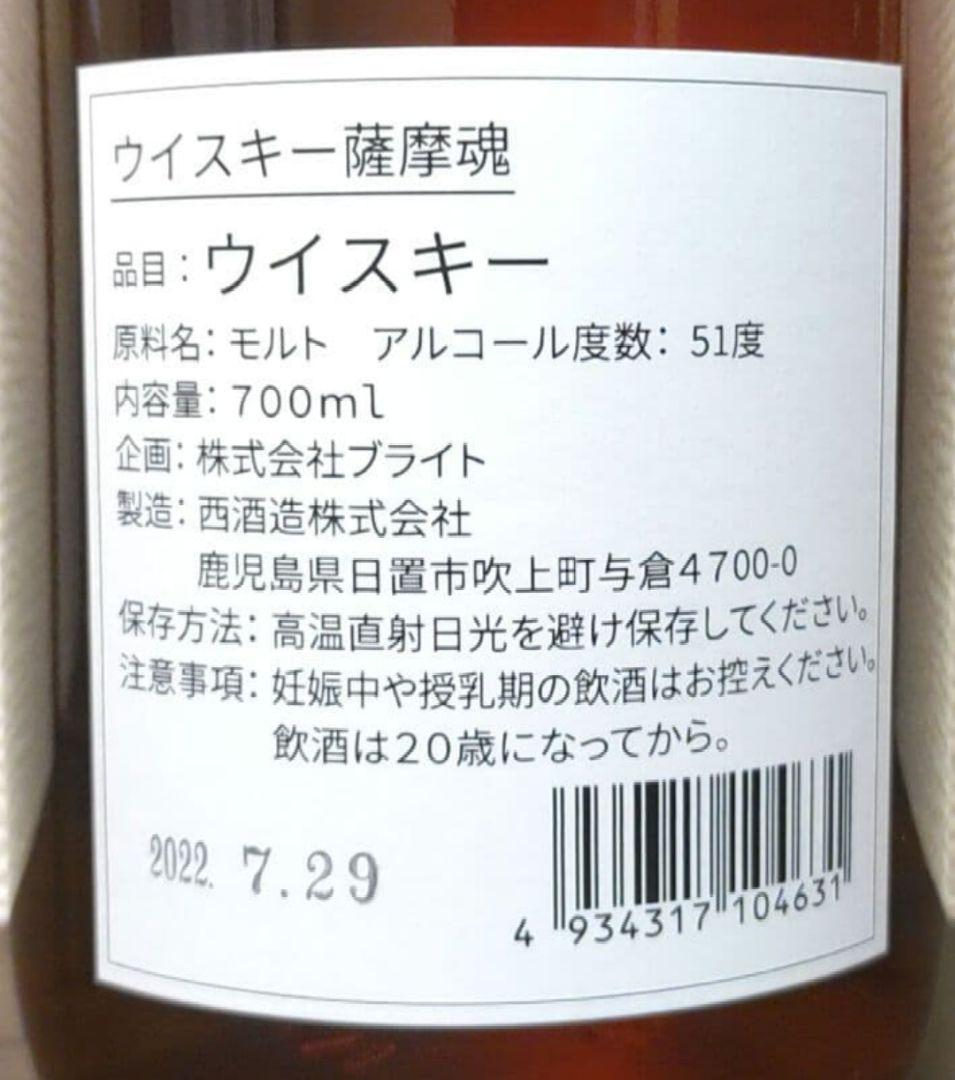 西酒造 シングルモルトウイスキー薩摩魂 ミズナラ樽 残１本