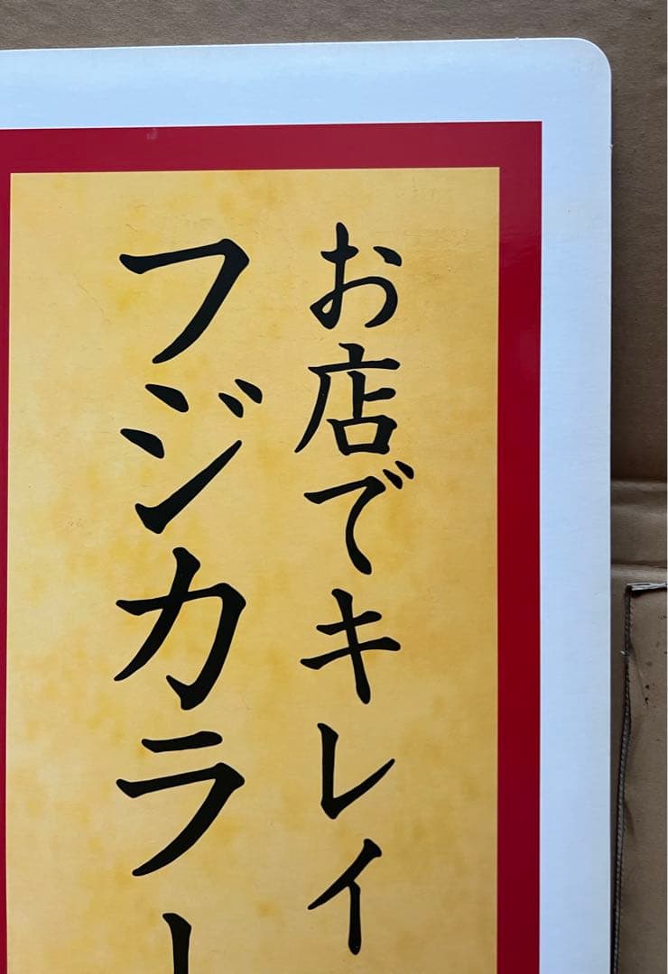 超レア　堀北真希さん 等身大POP 2009年　フジカラー