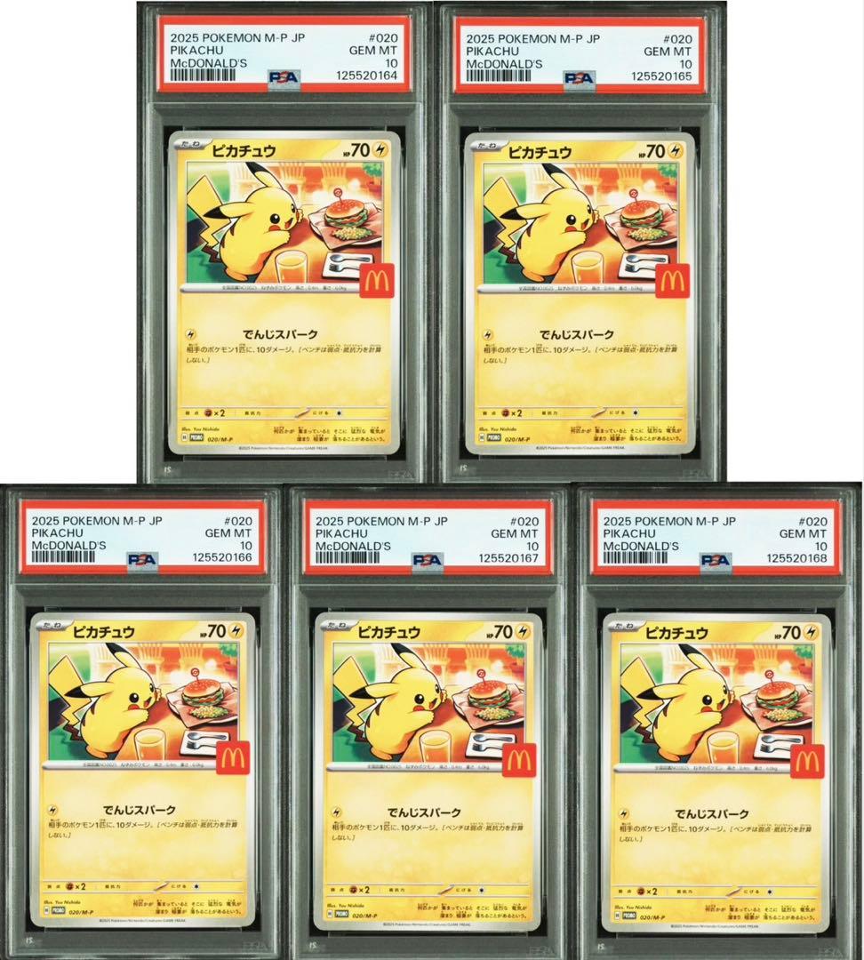 マクドナルドピカチュウ PSA10 5連番[12時間以内に発送]