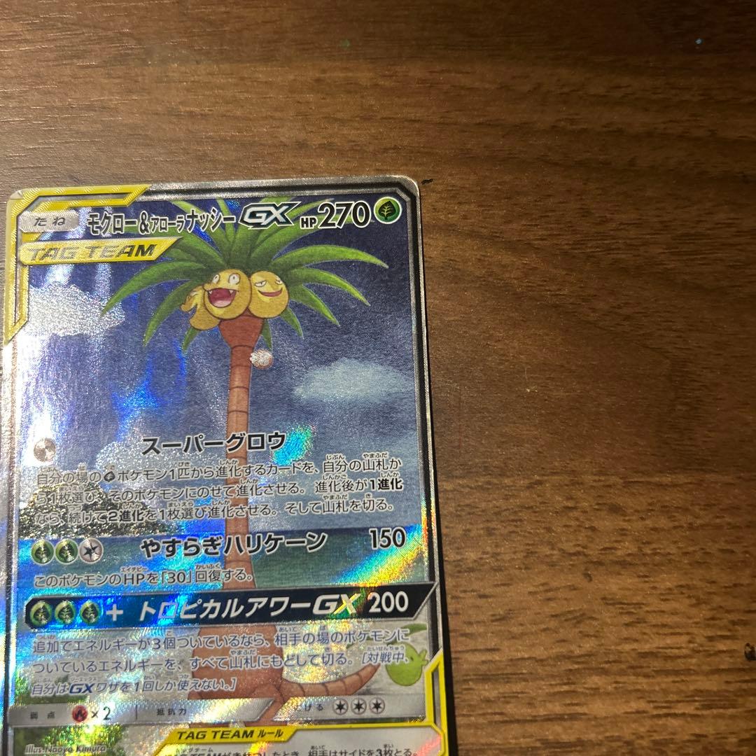 モクロー＆アローラナッシーGX 、ピカチュウ＆ゼクロム