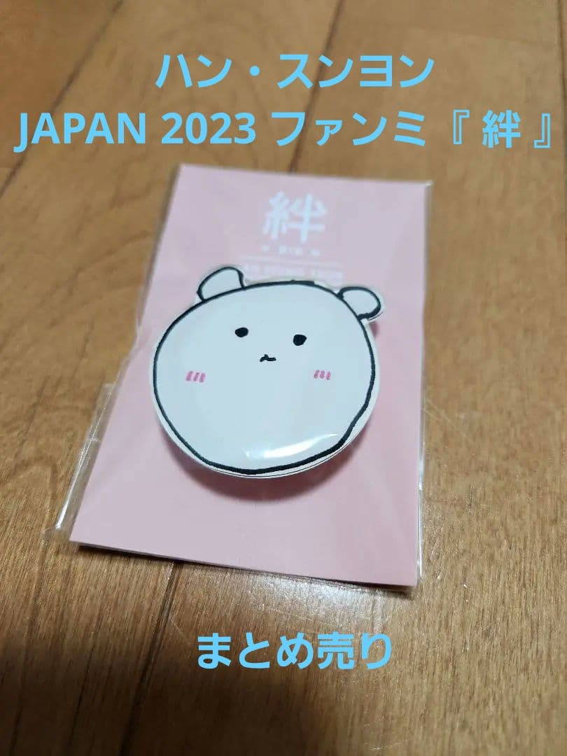 ハン・スンヨン　JAPAN 2023 ファンミーティングツアー『 絆 』　グッズ