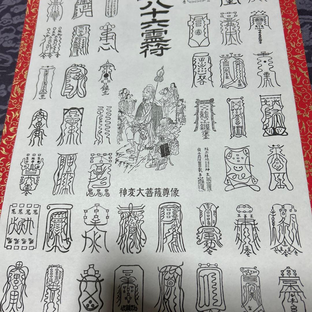鎮宅七十二霊符　家内安全　魔除け　霊符　病気平癒　開運　模写