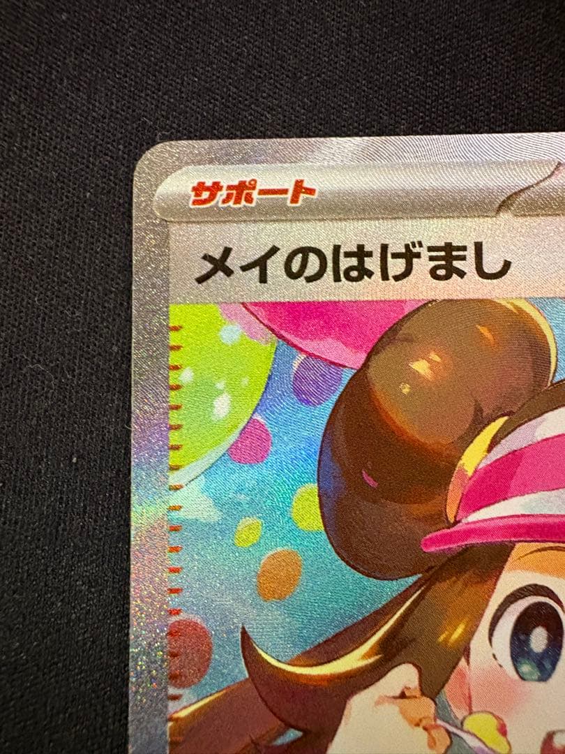 強化拡張パック ムニキス　メイのはげまし SAR 115/080 1枚