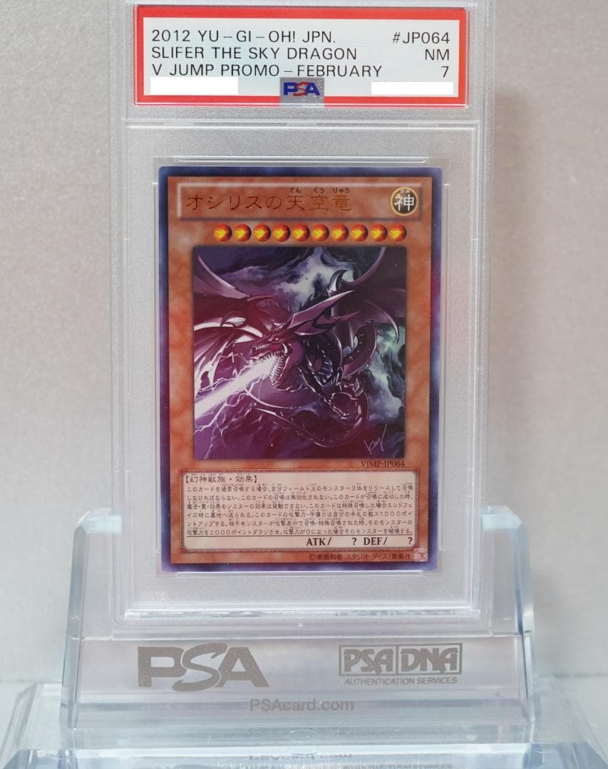 遊戯王 PSA7 完美品 ウルトラ オシリスの天空竜 絵違い 鑑定品 VJMP