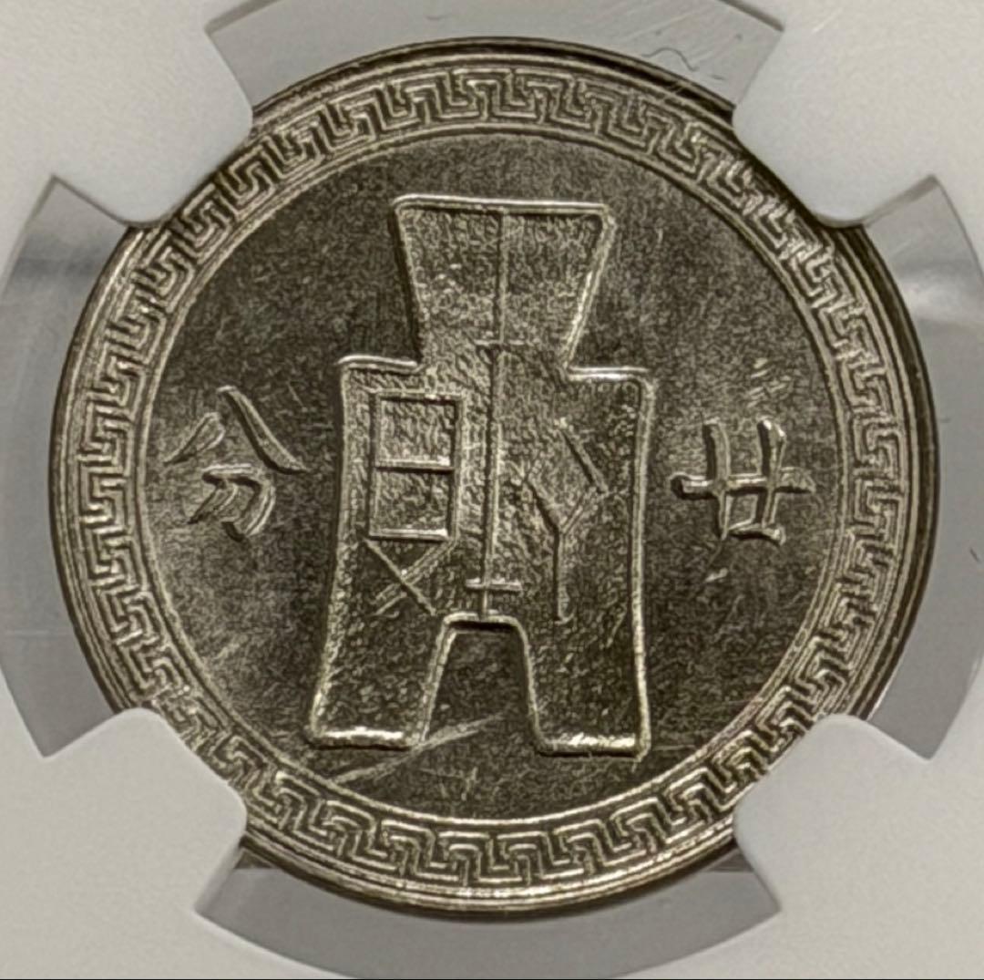 1938年（民国27年）中華民国孫文 20C硬貨 NGC高鑑定