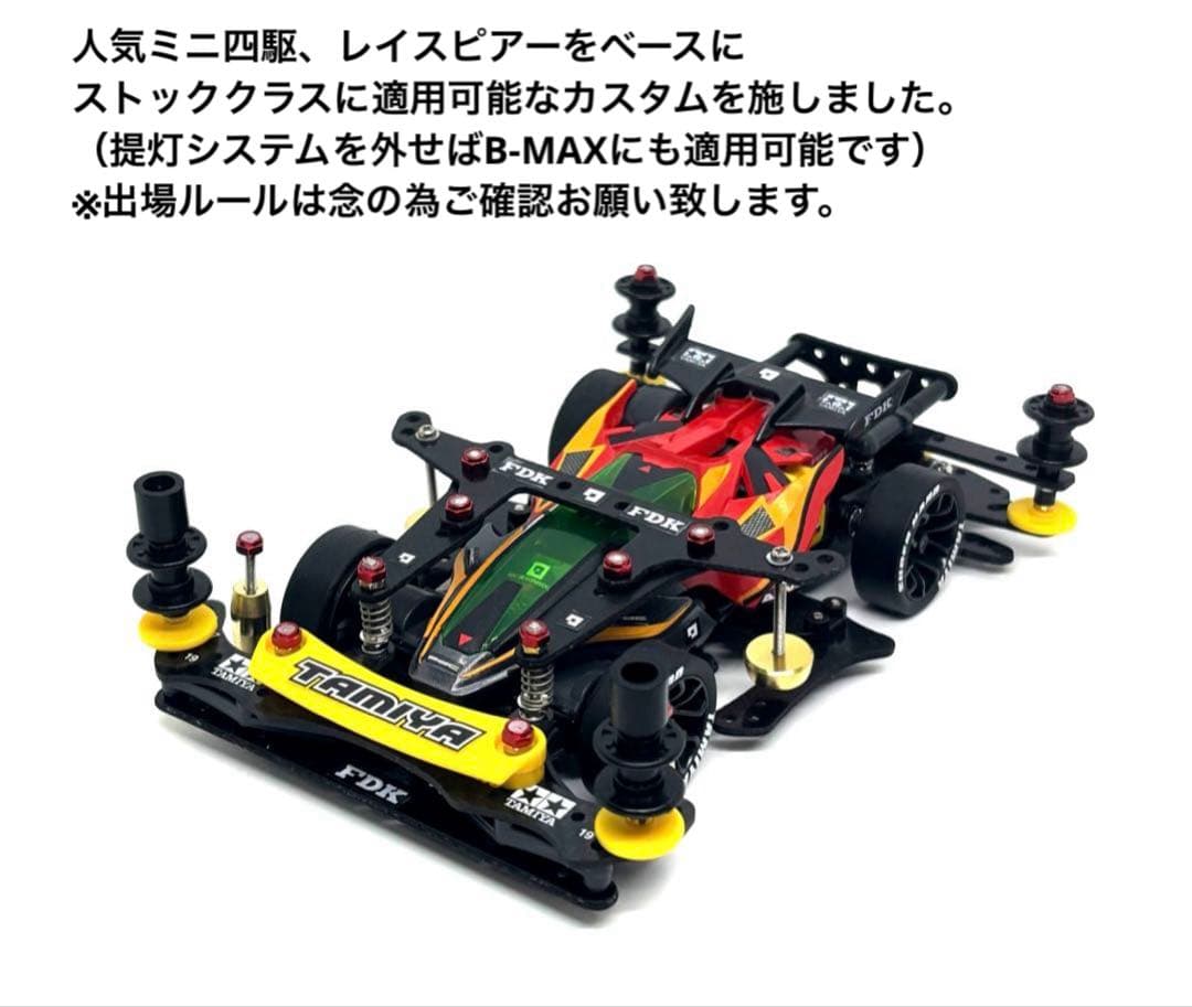 ミニ四駆完成品◎タミヤ　レイスピアー　カスタム　ストッククラス　B-MAXにも