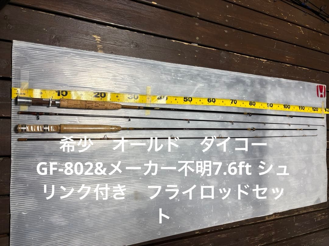 希少　オールド　ダイコー　GF-802&メーカー不明7.6ft シュリンク付き