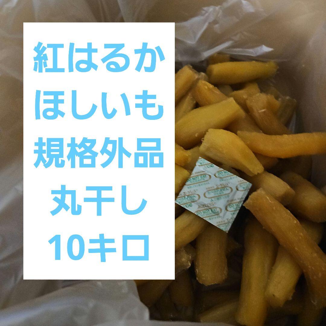 茨城県産紅はるかほしいも丸干し規格外品 10キロ