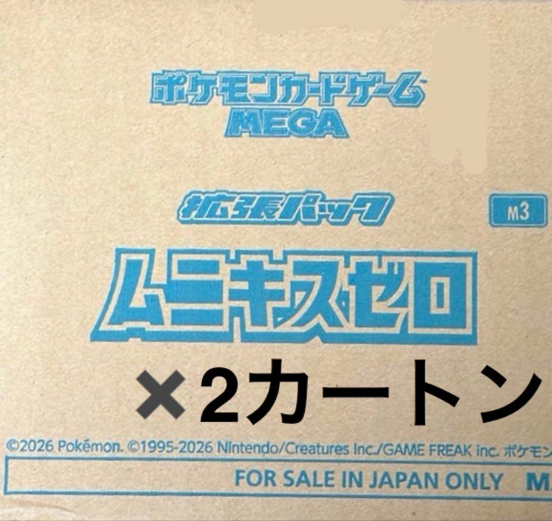 ムニキスゼロ 未開封カートン 2個セット