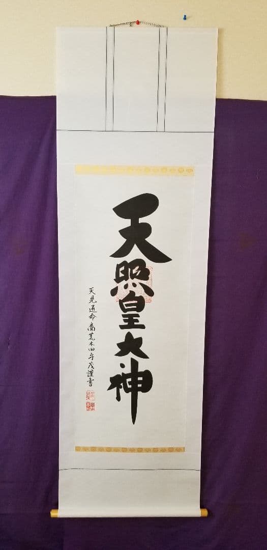 荒木田守茂作1.5尺幅立 天照皇大神縦178cm 幅54.5cm 御神木の杉箱付