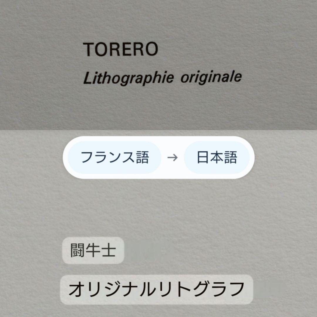 ビュフェ リトグラフ 「闘牛士 」
