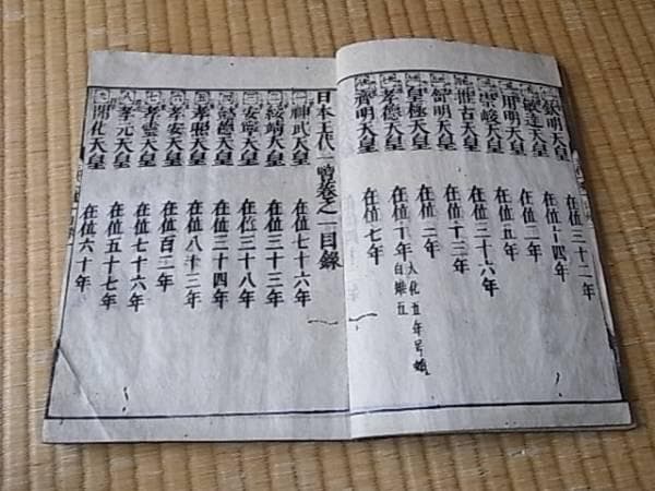 ◆歴史書 寛文3年1663年 耕隠客書！林鵞峯 著 日本王代一覧 全七冊