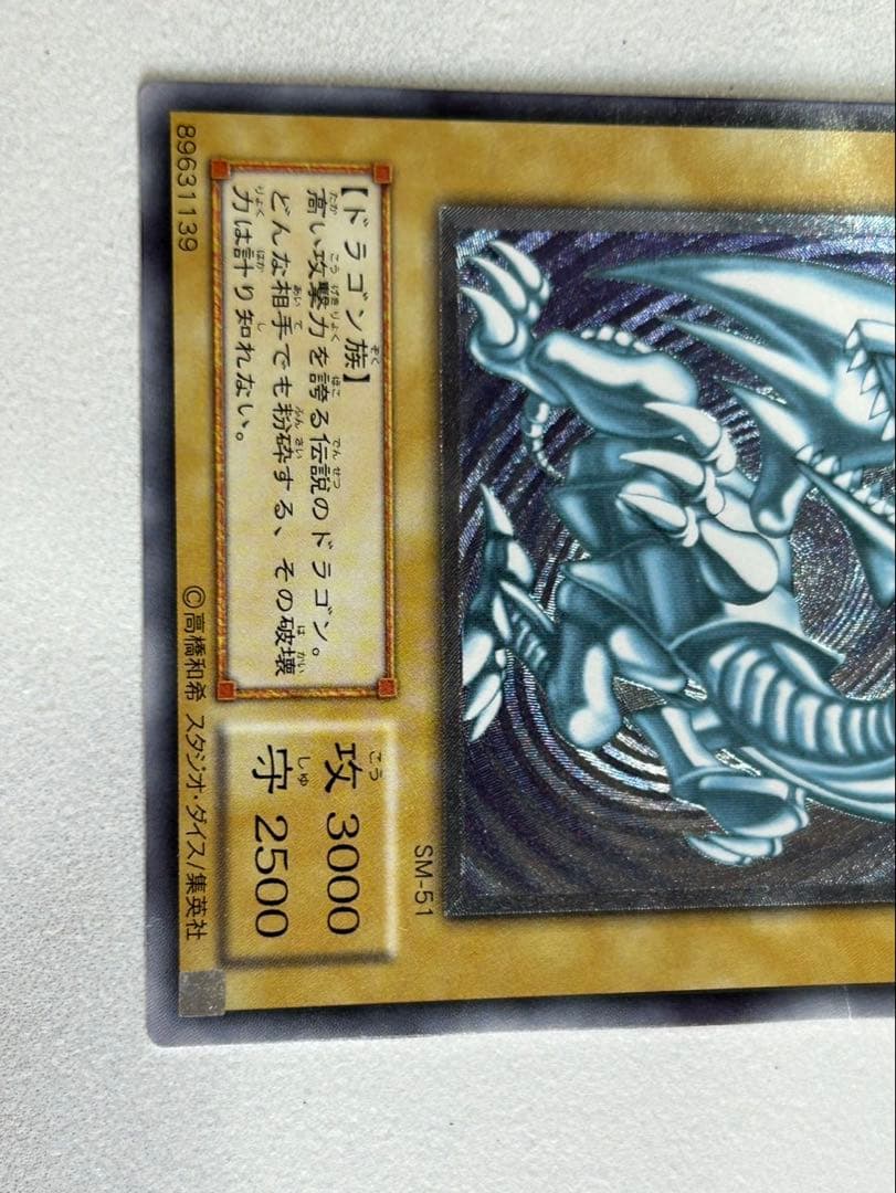 遊戯王 青眼の白龍 ブルーアイズホワイトドラゴン　sm-51
