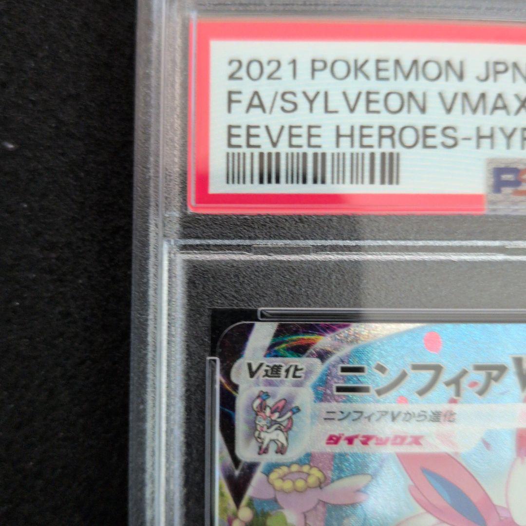 ポケモンカード　ニンフィアvmax sa PSA9