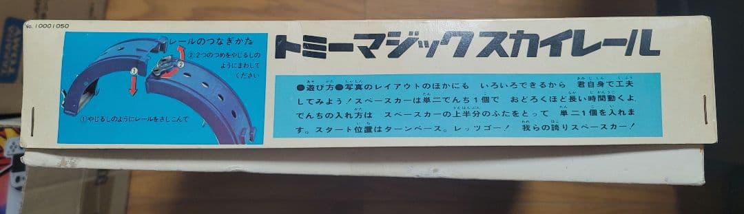 昭和レトロおもちゃ　トミー製　マジックスカイレールNo.1（1968年物）超美品