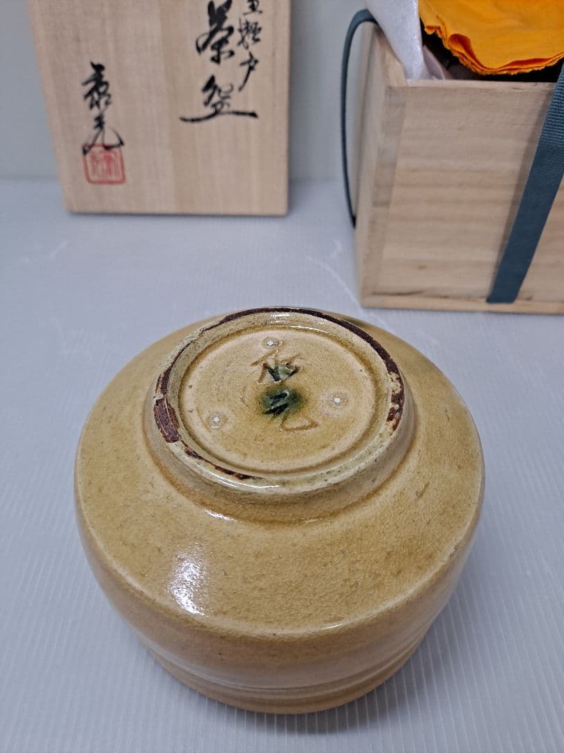 茶道具 黄瀬戸 花文 茶碗 袱紗 共箱付