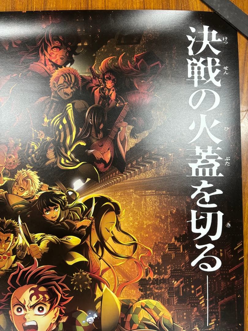 新品未使用　劇場版「鬼滅の刃」無限城編　第一章　B2ポスター　映画ポスター非売品
