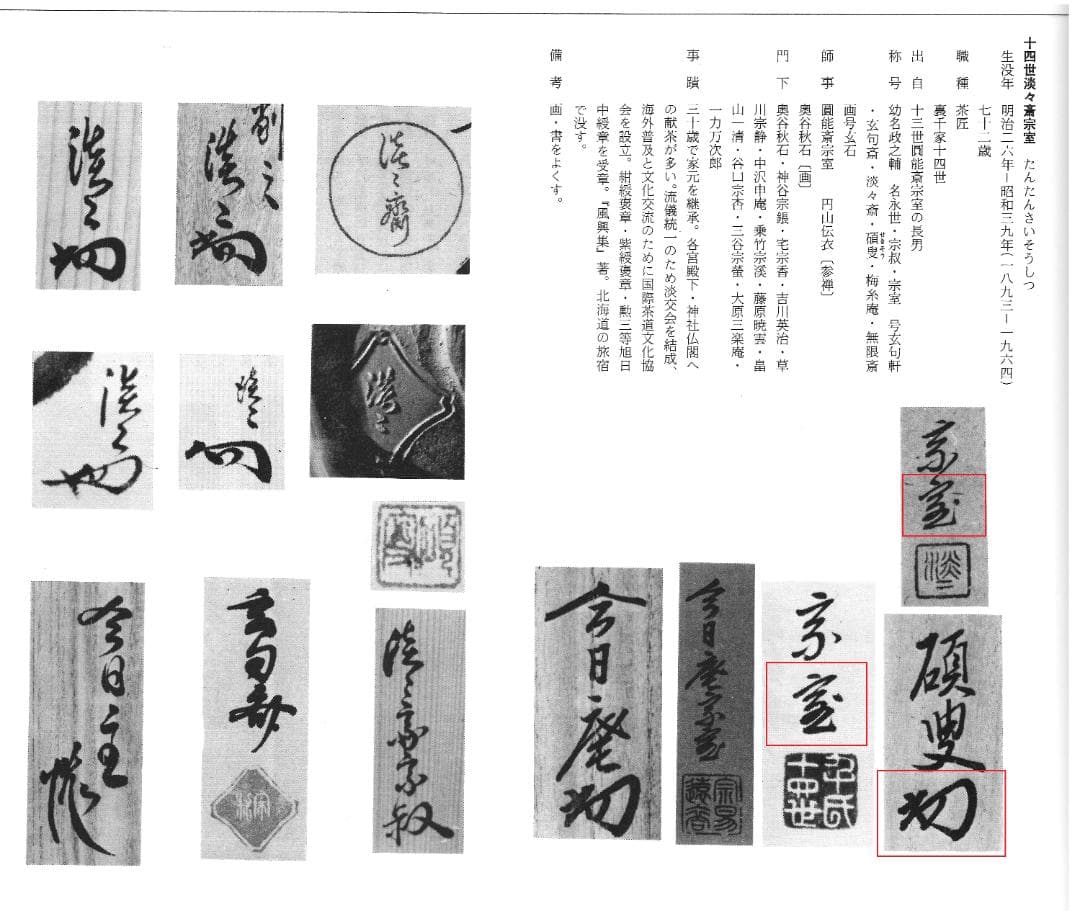 裏千家14世淡々斎御書付『竹茶杓：青山緑水』大徳寺503世管長 瑞巌宗碩自作