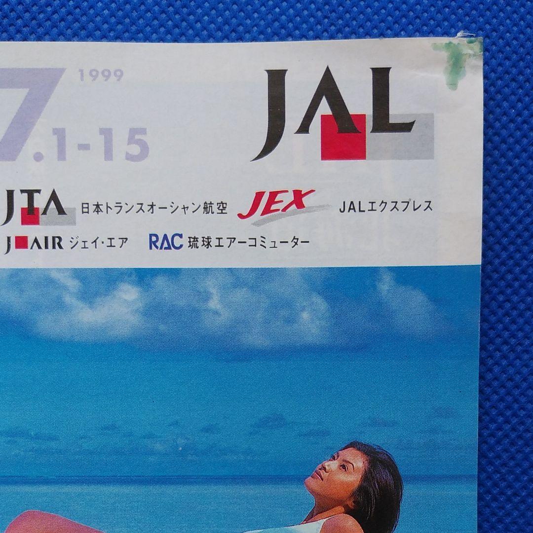 藤原紀香　日本航空　国内線時刻表　1999年　JAL沖縄　JAL　昭和レトロ