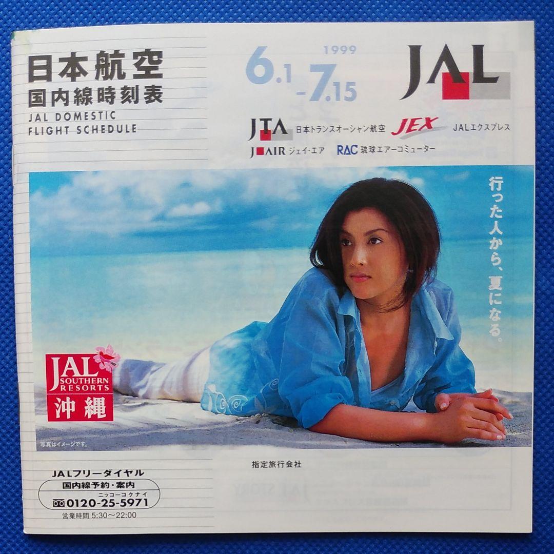藤原紀香　日本航空　国内線時刻表　1999年　JAL沖縄　JAL　昭和レトロ