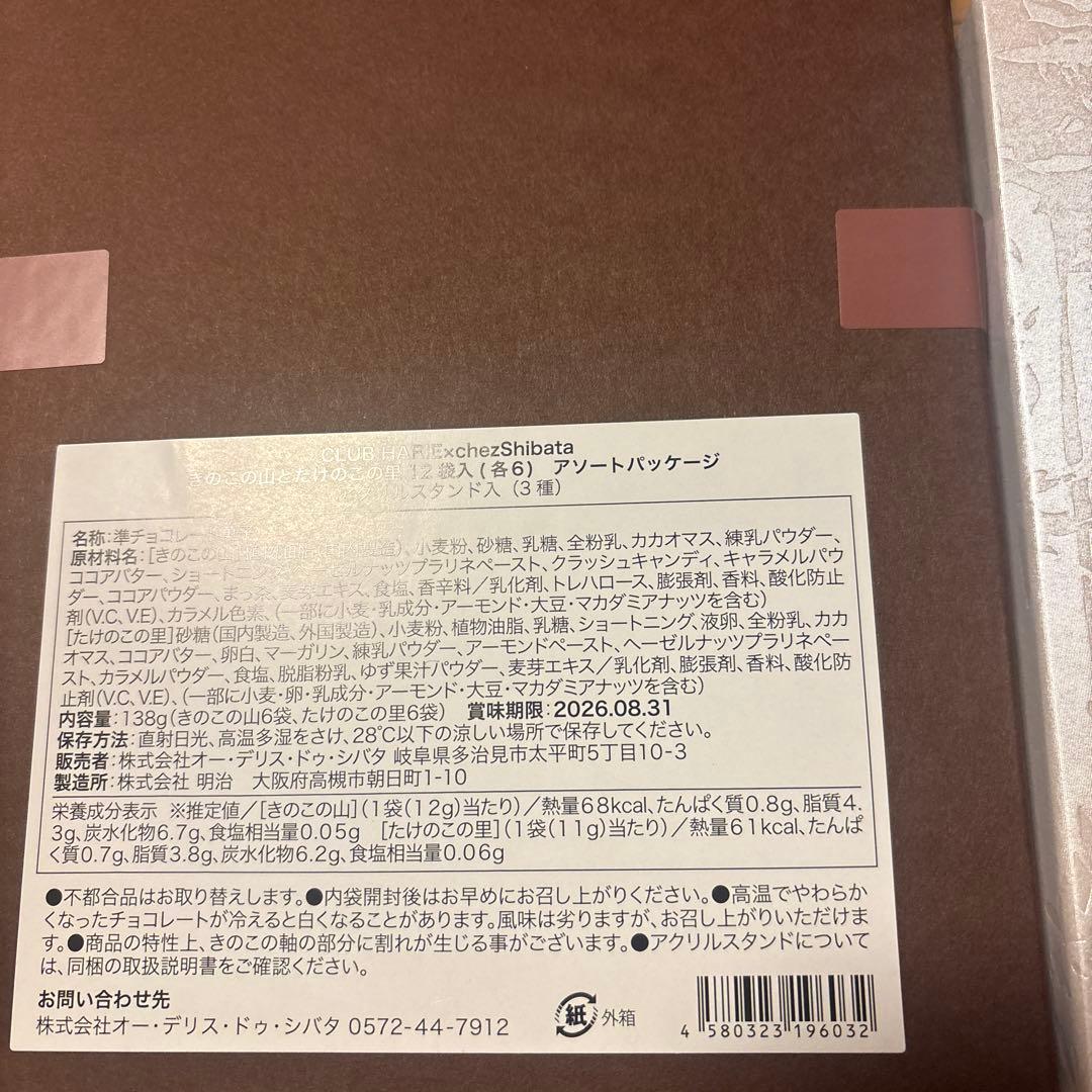 14日までの出品です！きのこの山 たけのこの里