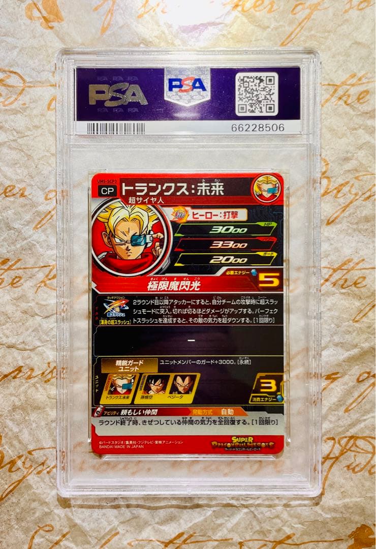 世界で6枚 PSA10 ドラゴンボールヒーローズ トランクス 未来 HR サイヤ