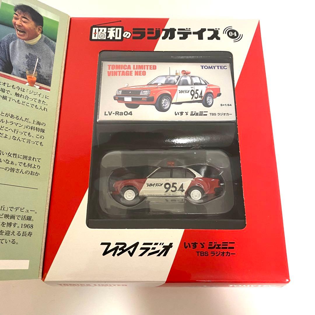 トミカリミテッド　昭和のラジオデイズ　TBSラジオカー