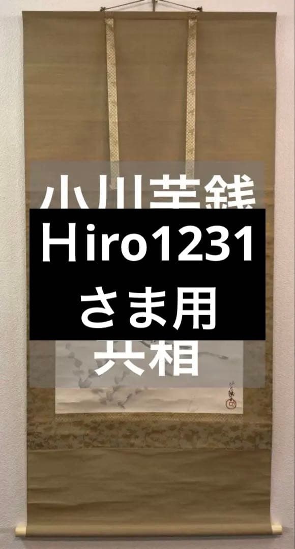 小川芋銭「河童」水墨画 掛軸 紙本 共箱