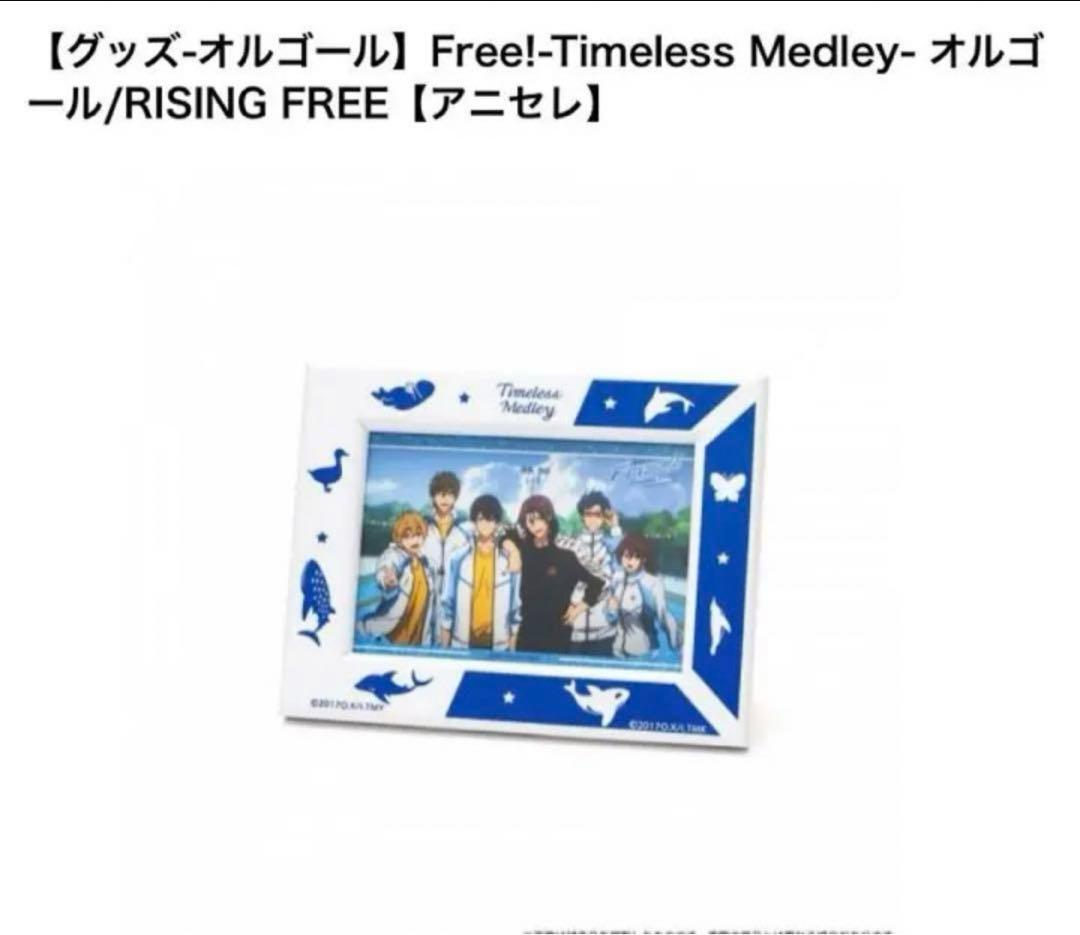 【コメント必須】Free!  Timeless オルゴールRISING FREE