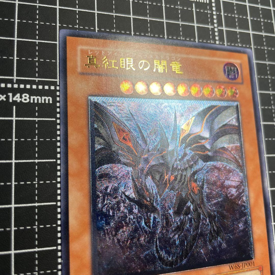 真紅眼の闇竜　レッドアイズダークネスドラゴン WGS1-JP001 レリーフ