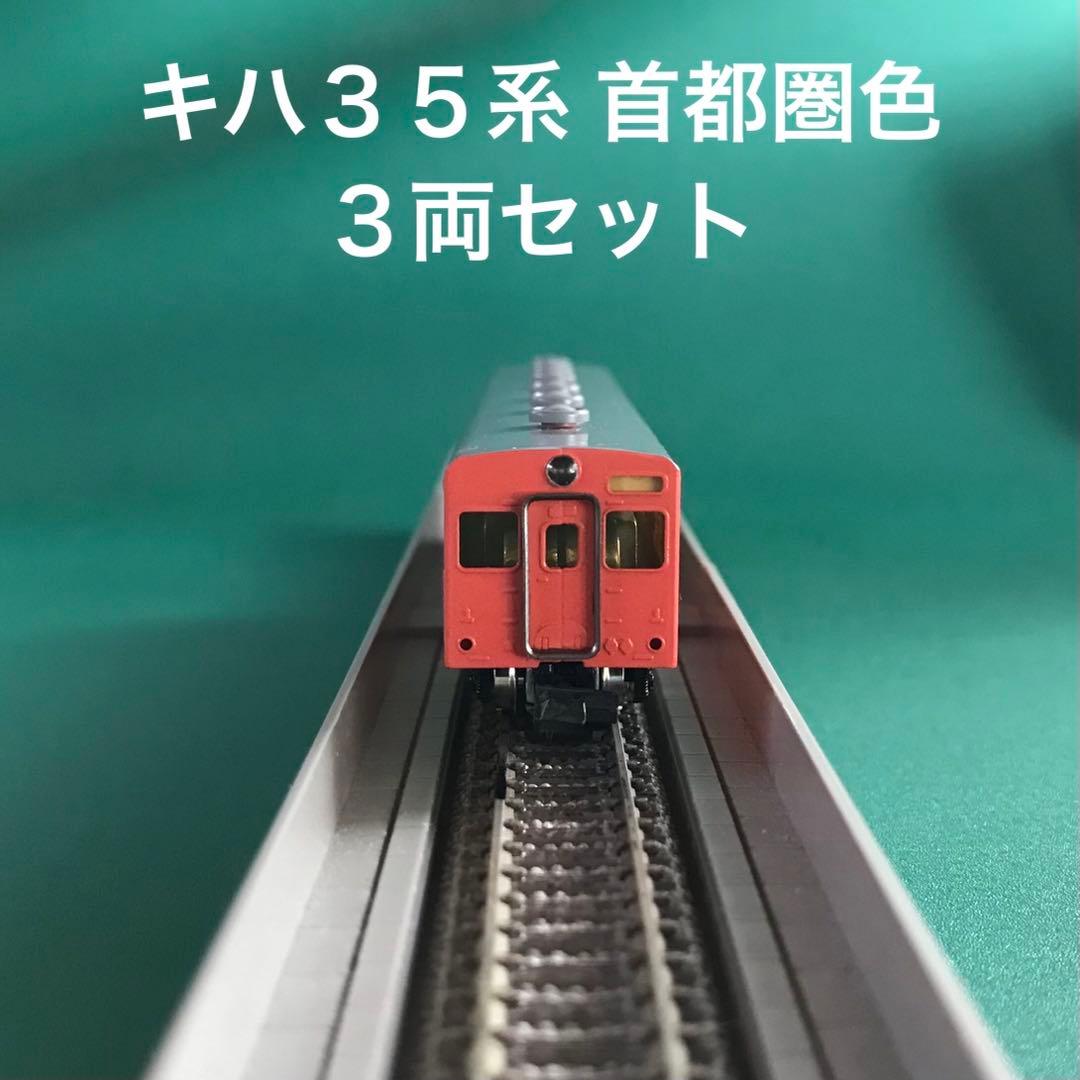 【92971z】キハ35系 ディーゼルカー 首都圏色 ３両セット