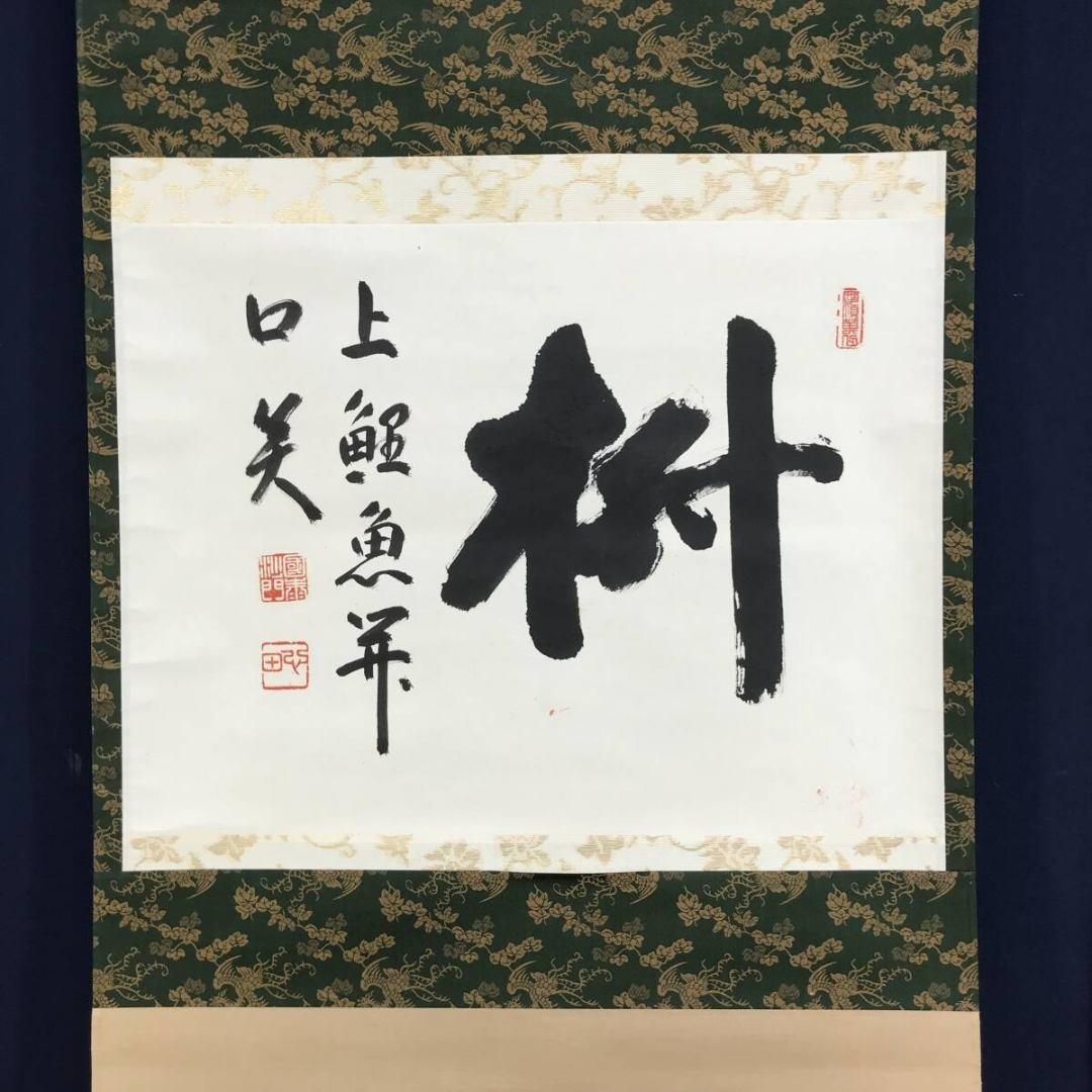 真作/稲葉心田/国泰寺管長/書/茶道具/禅語/横物/掛軸☆宝船☆AK-258
